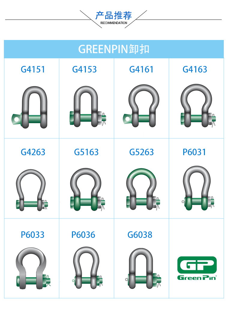 荷兰GreenPin G-4163弓形卸扣 - -GreenPin中文官网